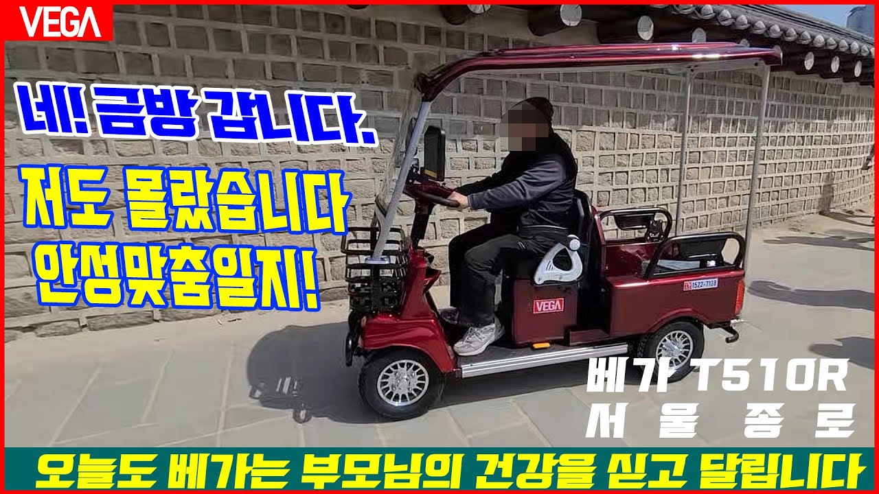 근거리 소형 화물 배달용으로 활용되는 베가 노인전동차 베가 T510r 서울 종로 적재함겸용 2인승4륜 전동차 노인전동스쿠터