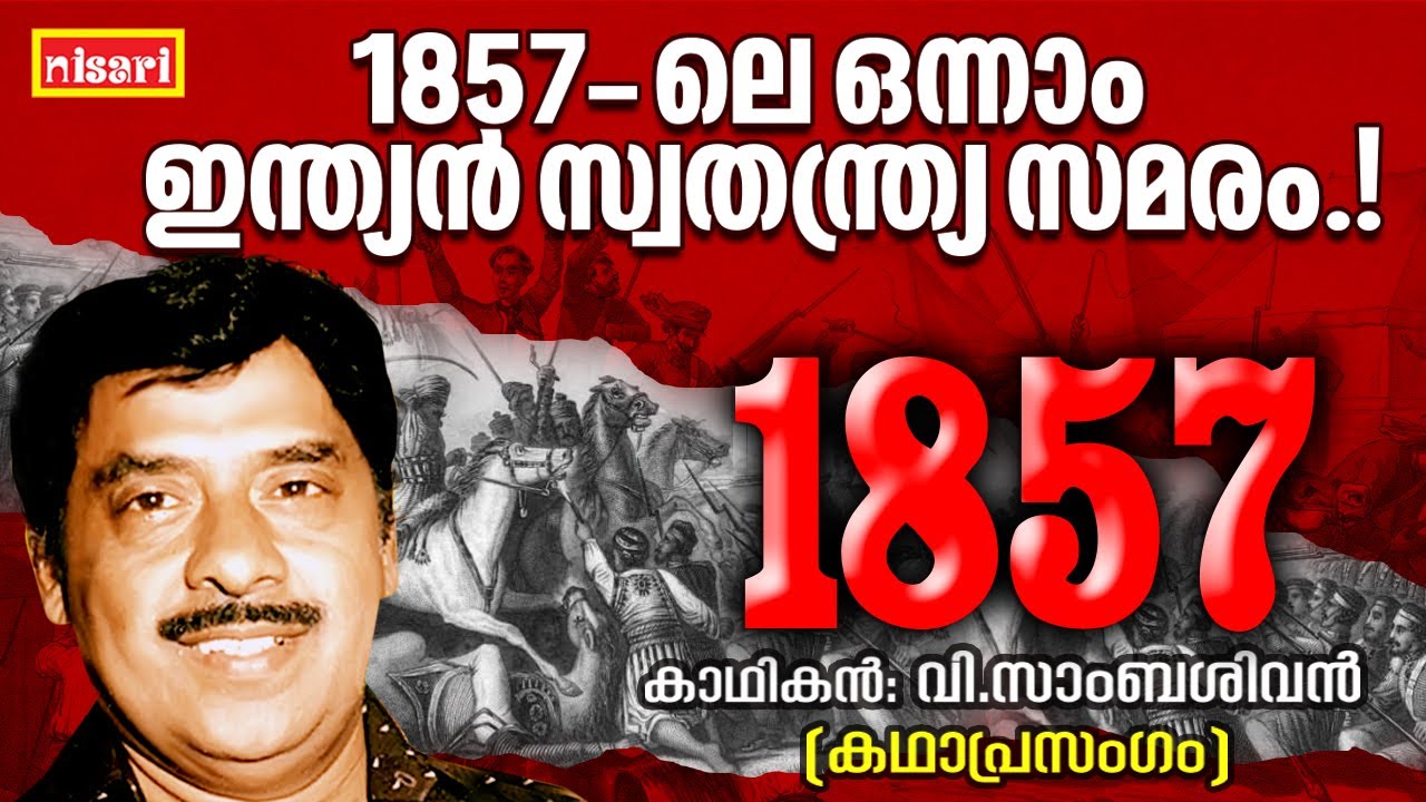 1857-ലെ ഒന്നാം ഇന്ത്യൻ സ്വാതന്ത്ര്യസമരം - കഥാപ്രസംഗം | FT : V ...