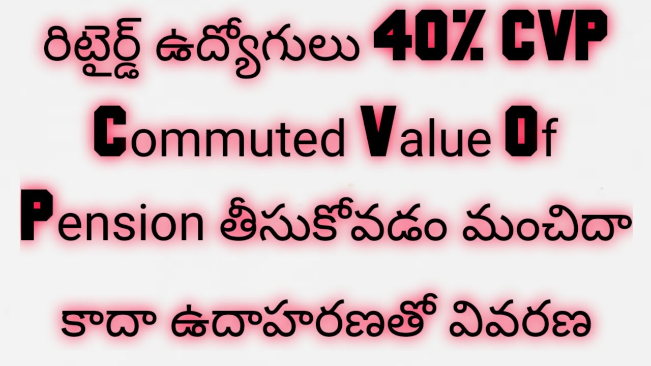 రిటైర్డ్ ఉద్యోగులు 40% Commuted Value Of Pension CVP తీసుకోవచ్చా లేదా ఉదాహరణతో వివరణ - YouTube