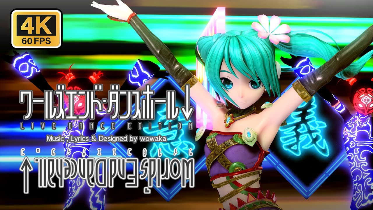 432｜World's End Dance Hall（F Edition）／ワールズエンド・ダンスホール｜wowaka｜初音ミク ...