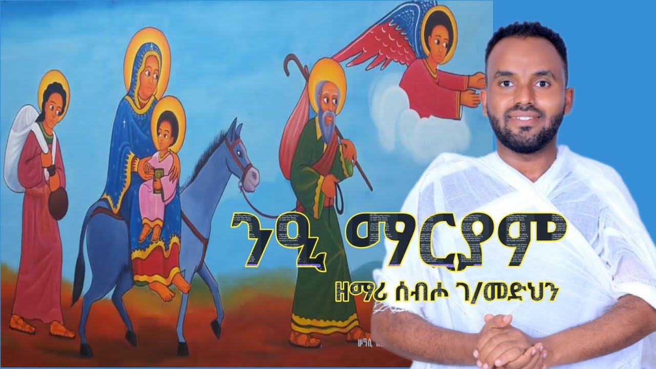 ንዒ ማርያም ዘማሪ ዲ/ን ሰብሖ ገ/መድህን ሓድሽ ናይ ስደት ዝማረ New Tigrigna orthodox mezmur ...