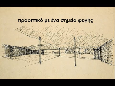 4° ΠΡΟΟΠΤΙΚΟ / ΠΡΟΟΠΤΙΚΟ ΜΕ ΕΝΑ ΣΗΜΕΙΟ ΦΥΓΗΣ - YouTube