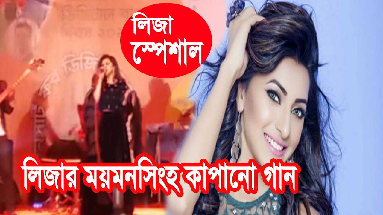 Bangla New Song Liza 2020 | Bangla live stage show 2020 | Bangla New ...