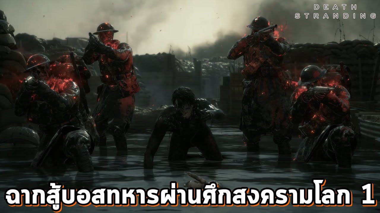 ผู้คุมทหารสงครามโลกครั้งที่ 1 Death Stranding Combat Veteran Boss Fight ...