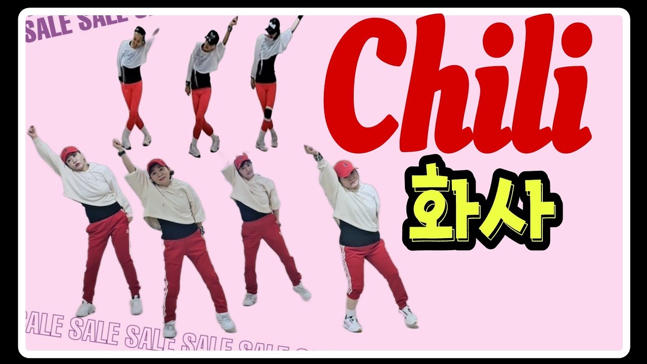️칠리/Chili/HWASA화사/쉬운댄스몸풀이//포인트챌린지/정미와즐거운댄스 - YouTube