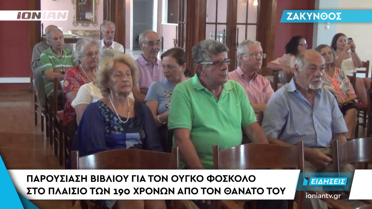 ΖΑΚΥΝΘΟΣ | Παρουσίαση βιβλίου για τον ΟΥΓΚΟ ΦΟΣΚΟΛΟ - YouTube