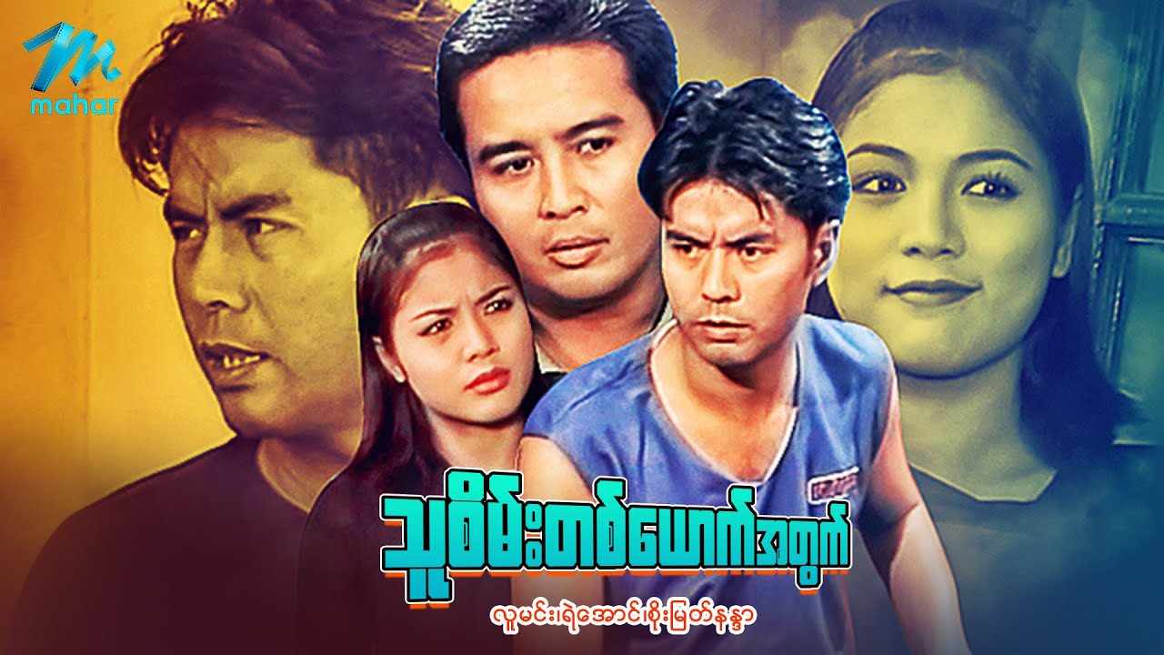 မြန်မာဇာတ်ကား - သူစိမ်းတစ်ယောက်အတွက် - လူမင်း ၊ ရဲအောင် ၊ စိုးမြတ်နန္ဒာ ...