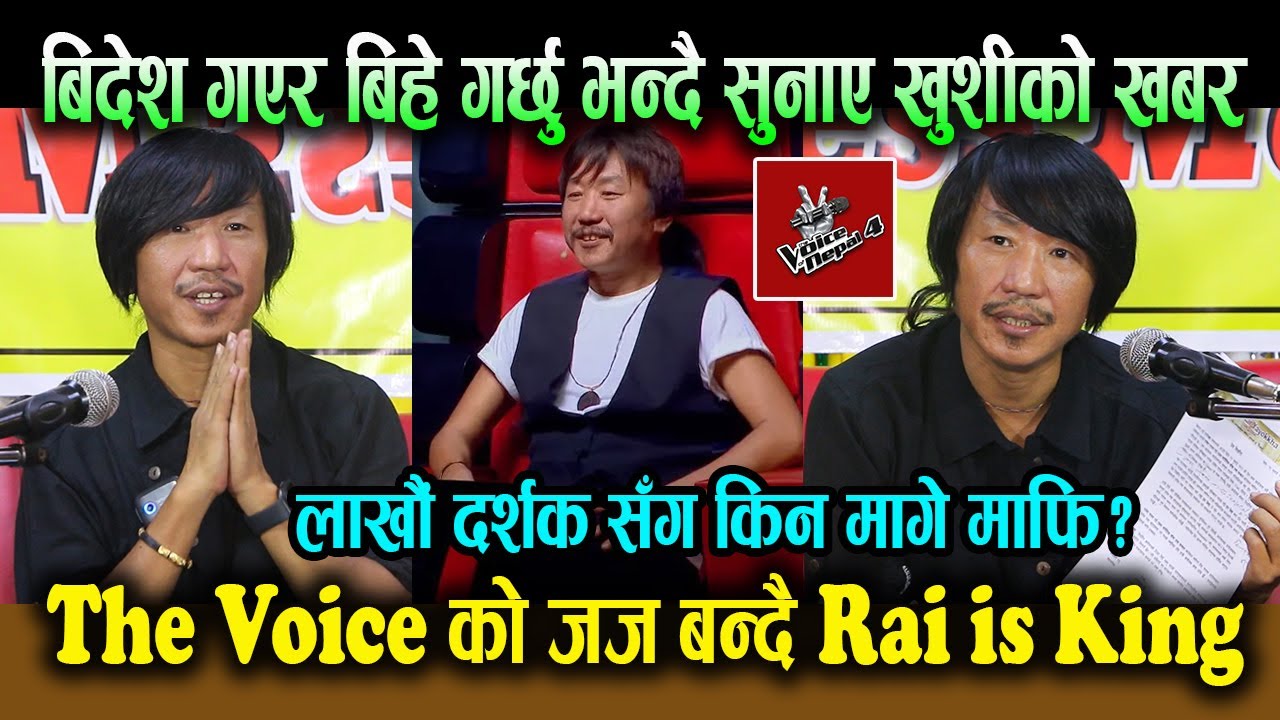 The Voiceको कोच बन्दै Rai is KIng. बिदेश गएर बिहे गर्छु भन्दै सुनाए ...