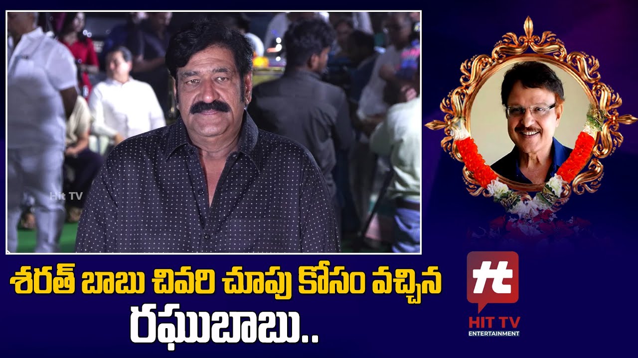 Raghu Babu Emotional Words About Sarath Babu | HIT TV ENTERTAINMENT ...