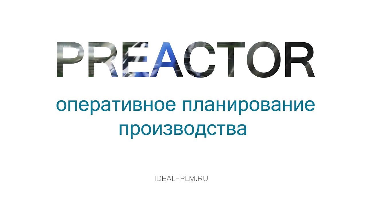 Preactor для оперативного планирования производства. IDEAL PLM - YouTube