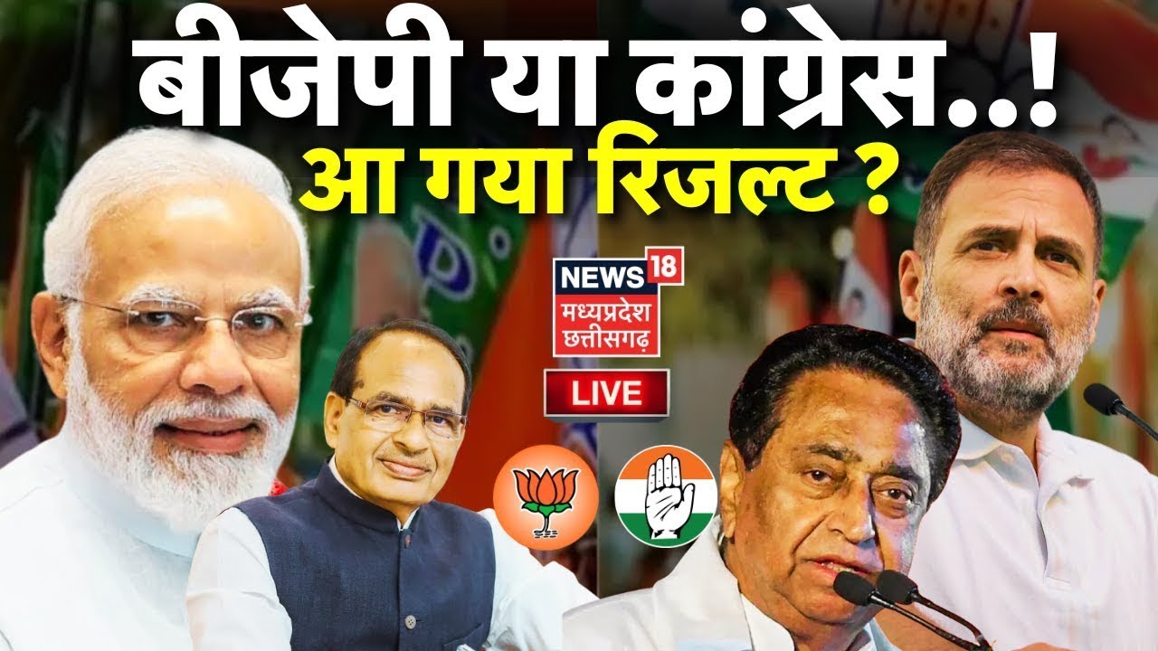 MP Election 2023 Live: EXIT POLL में आए चौंकाने वाले नतीजे? | Congress ...