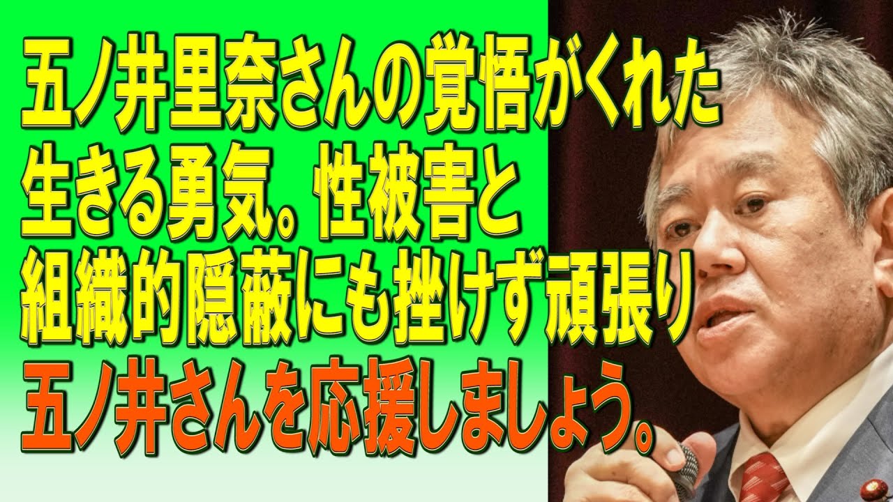 五ノ井里奈さんの覚悟がくれた生きる勇気。性被害と組織的隠蔽にも挫けず頑張り五ノ井さんを応援しましょう。2023 12 15 Youtube
