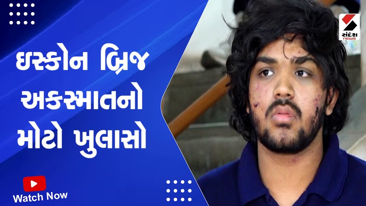 Ahmedabad ISCKON Bridge Accident : ઇસ્કોન બ્રિજ અકસ્માતનો મોટો ખુલાસો ...