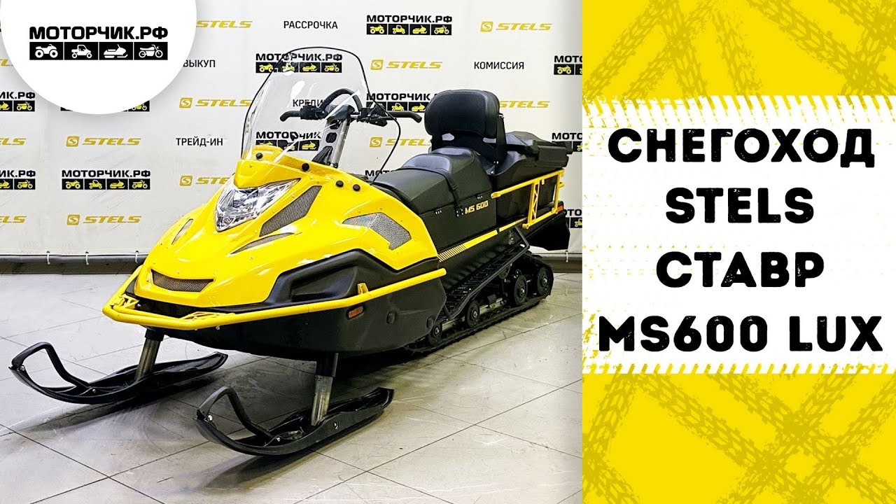 Снегоход Stels СТАВР MS600 LUX - YouTube