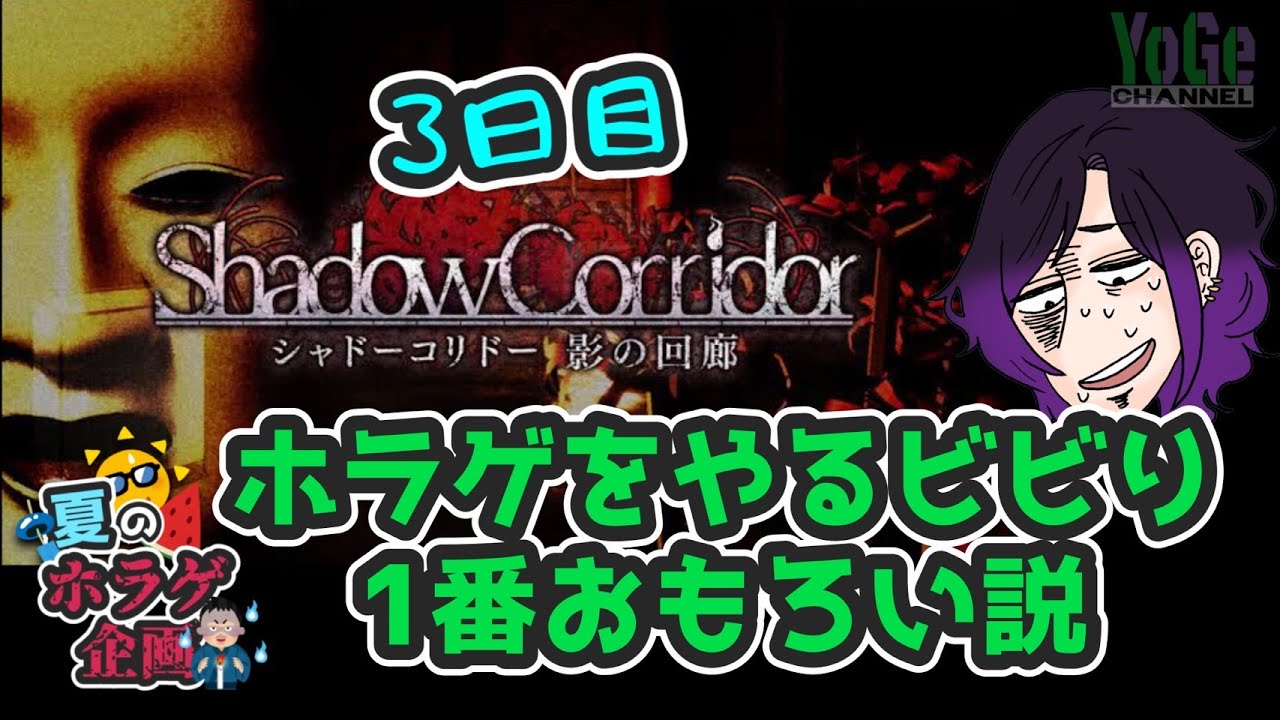 【影廊体験版】 バチ凹ビビりの絶叫ホラゲ 3日目 ＃影廊＃ShadowCorridor - YouTube