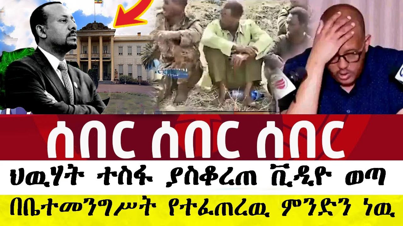 Dere News:ህዉሃት ተስፋ ያስቆረጠ ቪዲዮ ወጣ/በቤተመንግሥት የተፈጠረዉ ምንድን ነዉ/Ethiopia/feta ...