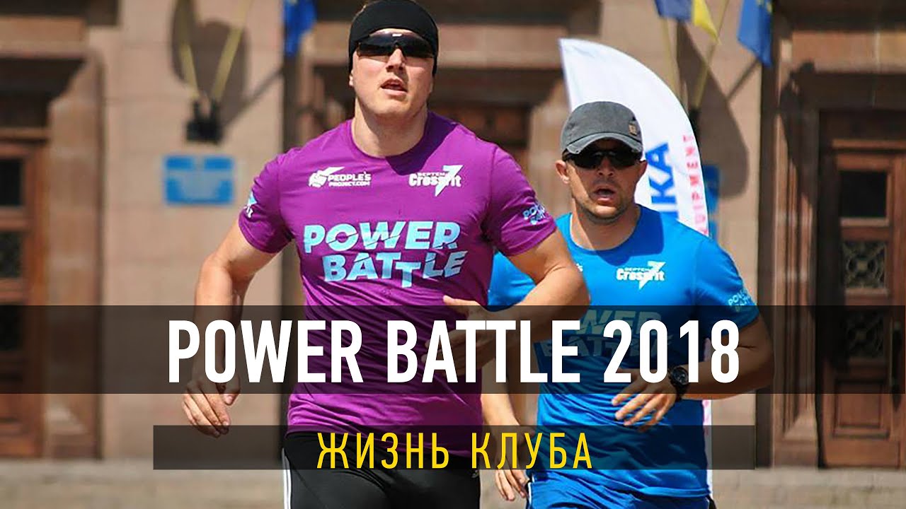 POWER BATTLE 2018 - YouTube