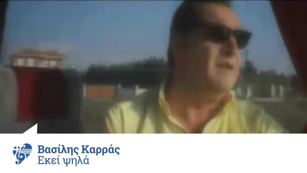 Βασίλης Καρράς - Εκεί ψηλά - Official Video Clip - YouTube