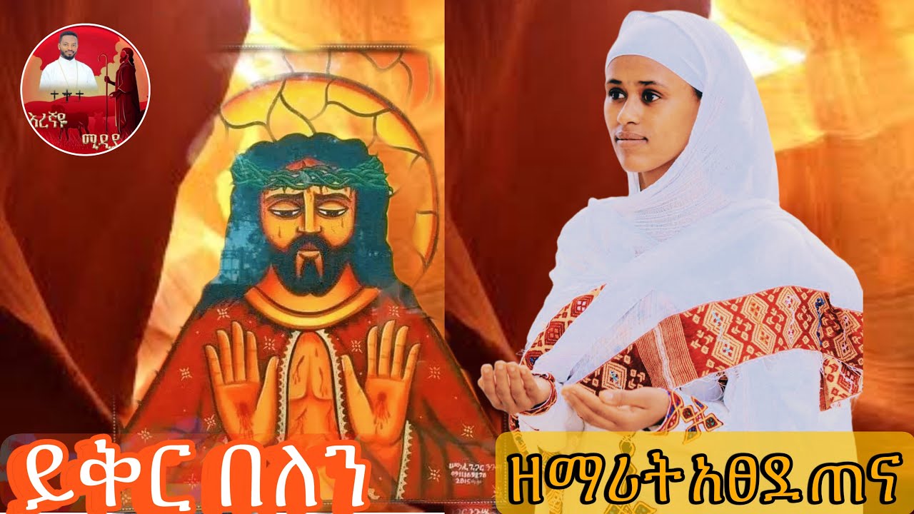 ዘማሪት አፀደ ጠና ይቅርበለን አዲስ ዝማሬ zemarit Atsede tena yikir belen addis zimare ...