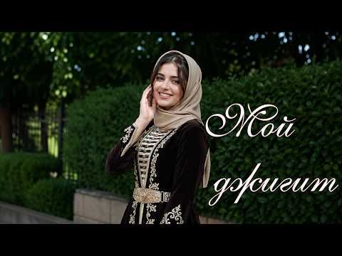 Мой джигит(Новый кавказский хит 2026)DJ Avar