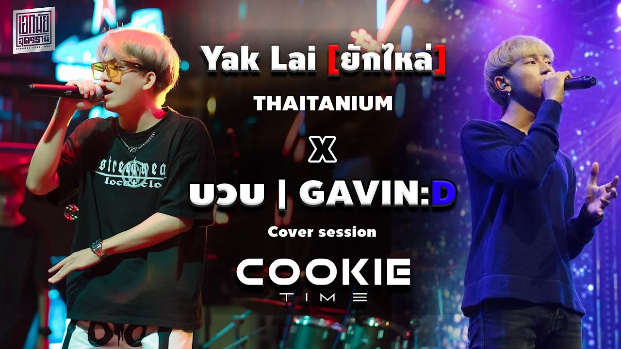 Yak Lai [ ยักไหล่ ] / บวบ -GAVIN:D | Cover by 【Cookie Time】 [ Live เอกมัย อุดรธานี ] - YouTube