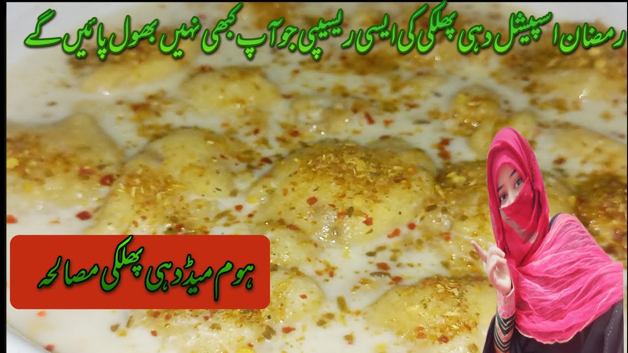 Ramadan Special) Dahi Phulki Recipe Homemade Phulkiyan homemade masalah ...