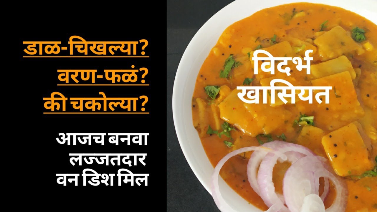 विदर्भ स्पेशल डाळ चिखल्या || वरण फळं || चकोल्या || Chakolya || Dal Fal ...