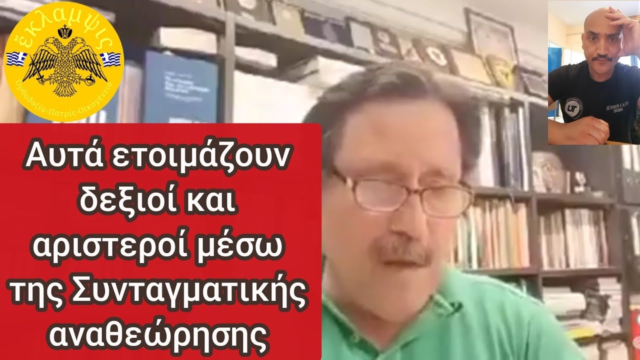 Αυτά ετοιμάζουν αριστεροί και δεξιοί μέσω της Συνταγματικής Αναθεώρησης ...