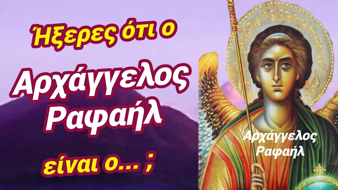 🎀Ήξερες ότι ο ΑΡΧΆΓΓΕΛΟΣ ΡΑΦΑΉΛ είναι ο...;🎀 - YouTube