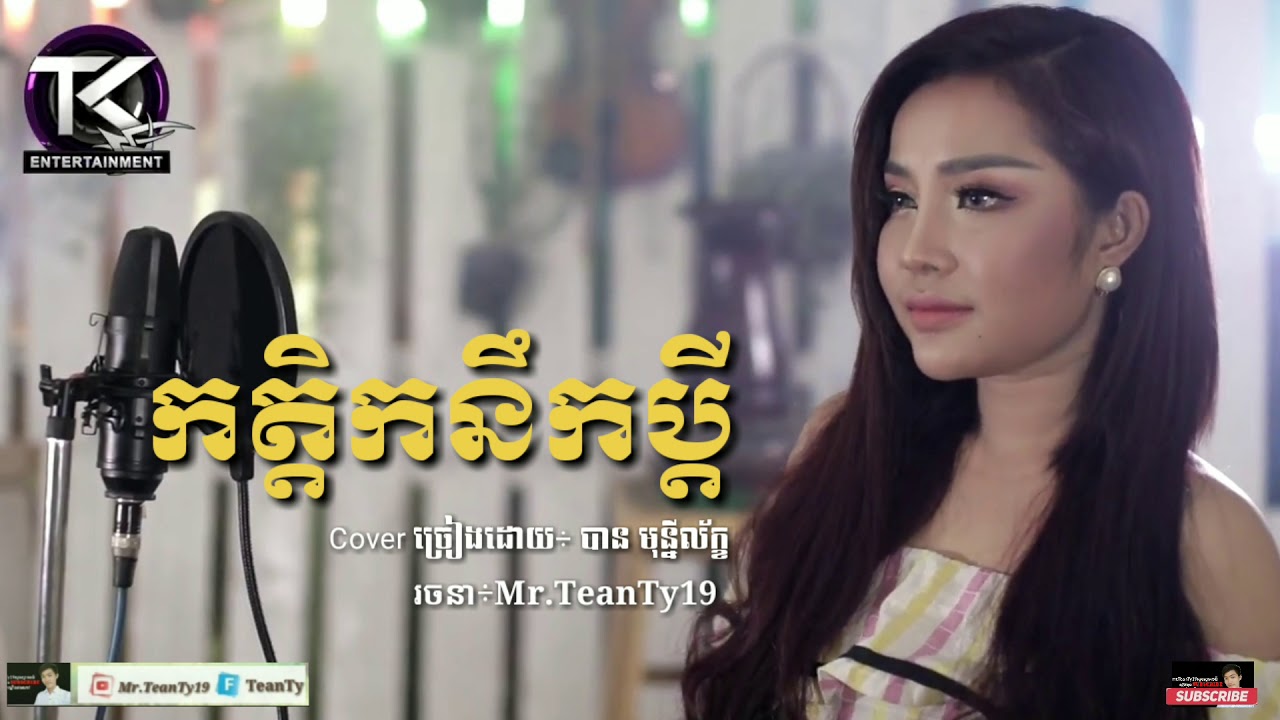 បទ Cover ថ្មីពីរោះ ណាស់, កត្ដិកនឹកប្ដី ច្រៀងដេាយ÷ បាន មុន្នី ល័ក្ខ ...