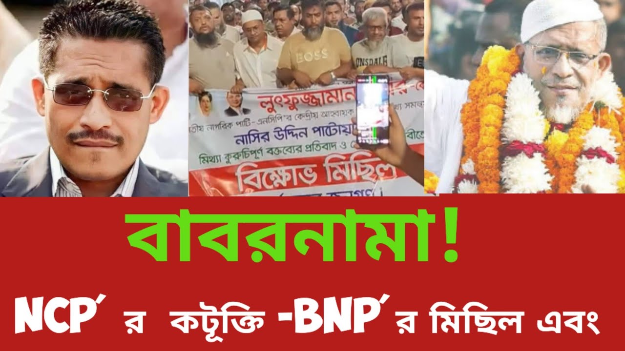 BNP' র সাবেক বাবরকে ঘিরে NCP' র কটূক্তি এবং প্রতিক্রিয়া | BNP | NCP | Nasiruddin Patwary ...