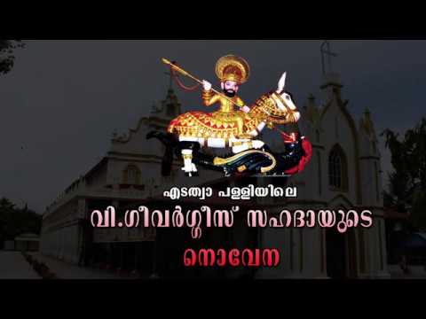 Edathua Palli |വിശുദ്ധ.ഗീവർഗീസ് സഹദായോടുള്ള മദ്ധ്യസ്ഥ പ്രാർത്ഥന | 29/05 ...