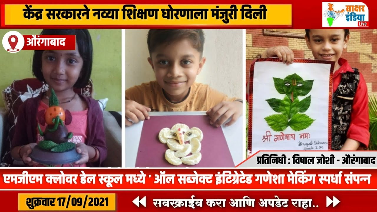 औरंगाबाद । एमजीएम क्लोवर डेल स्कूल मध्ये ' ऑल सब्जेक्ट इंटिग्रेटेड ...
