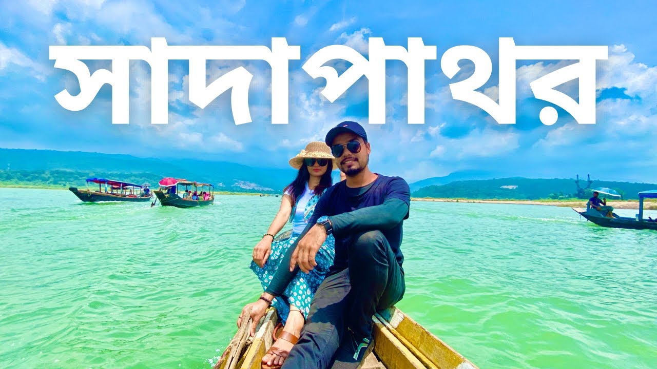 ভোলাগঞ্জ সাদা পাথর | সিলেট | Bholaganj Sada Pathar | Sylhet - YouTube