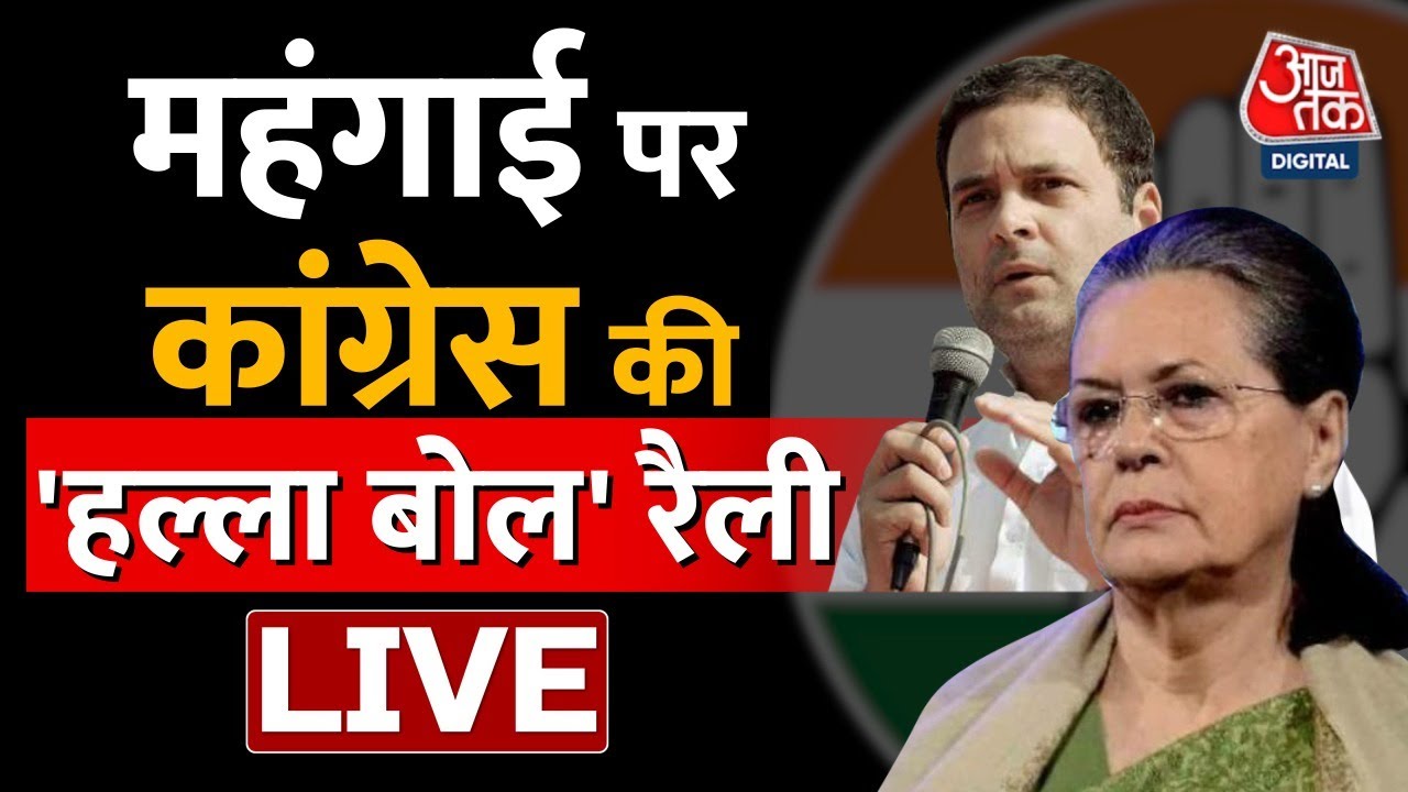 LIVE TV: Congress Halla Bol Rally | BJP | Rahul Gandhi | Sonia Gandhi ...