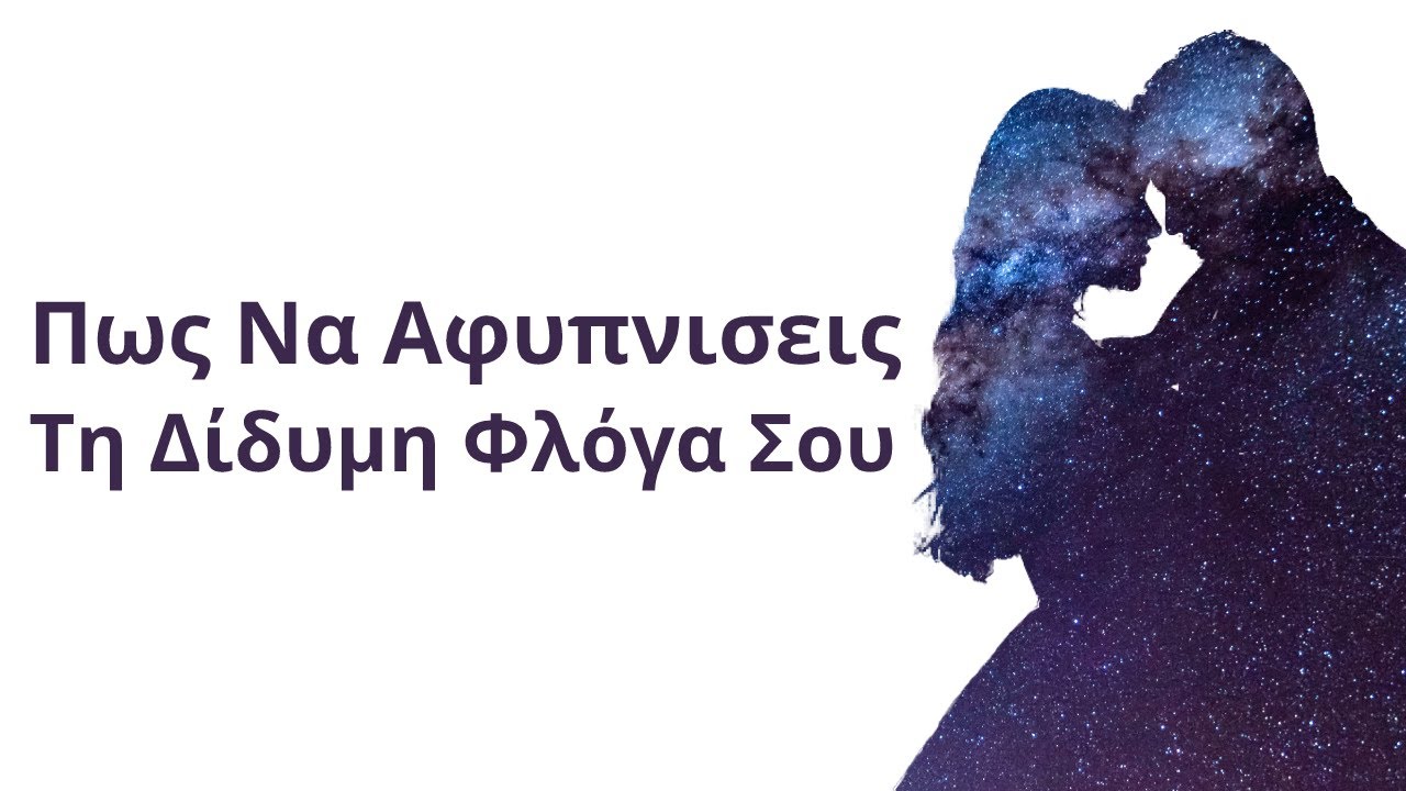 3 Βήματα Για Να Αφυπνίσεις Τη Δίδυμη Φλόγα Σου - YouTube