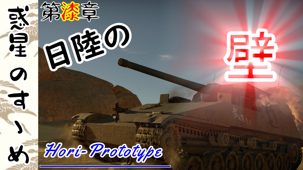 【WarThunder】惑星のすゝめ～第七章～ 日陸の壁 【ゆっくり実況】【AB】【Hori-Prototype】 - YouTube