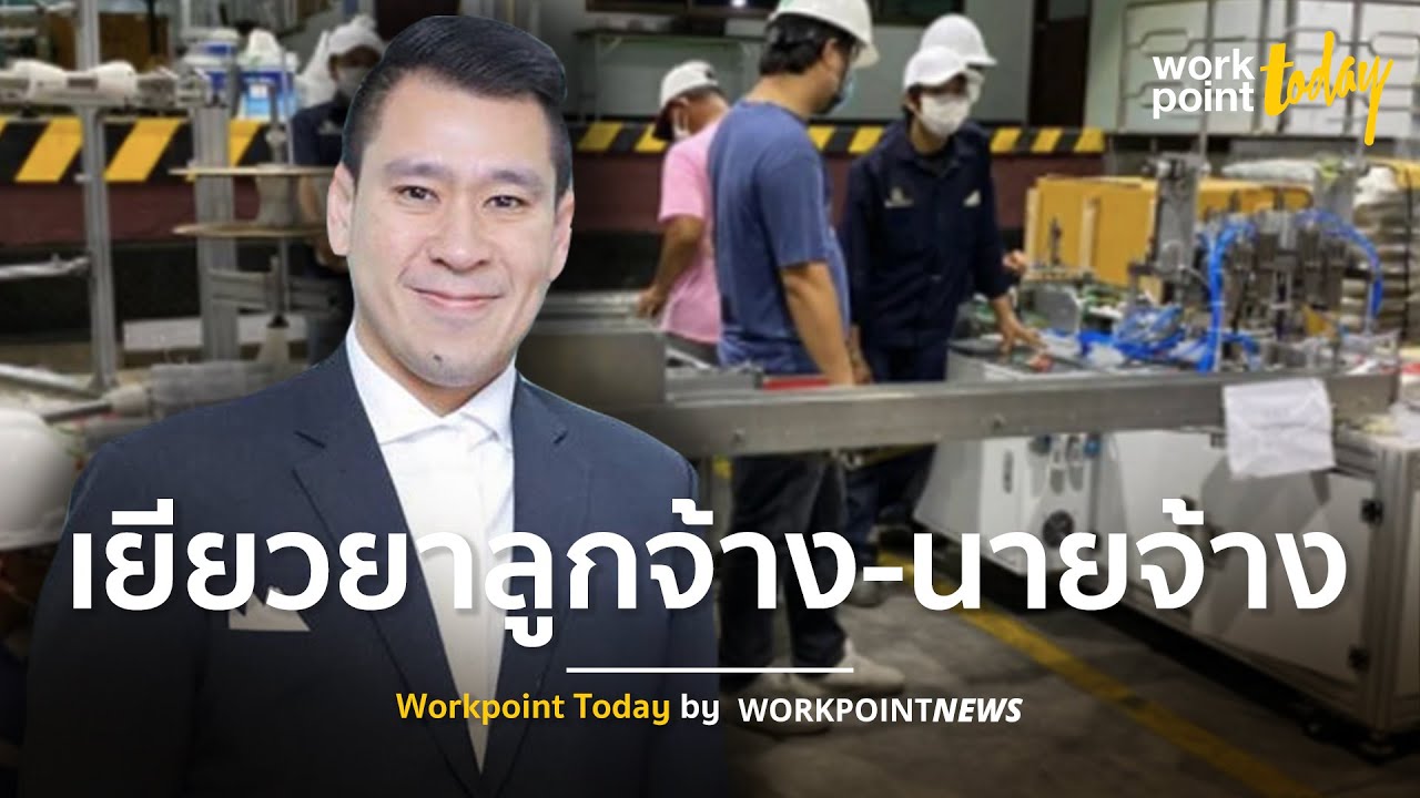สรุปมาตรการเยียวยา "โควิด-19" กระทบลูกจ้าง นายจ้าง ผู้ประกอบการ l Workpoint Today - YouTube