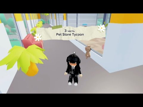 Играю в пет стор тайкун. Куала убежала из комнаты???? (Roblox Pet Store ...