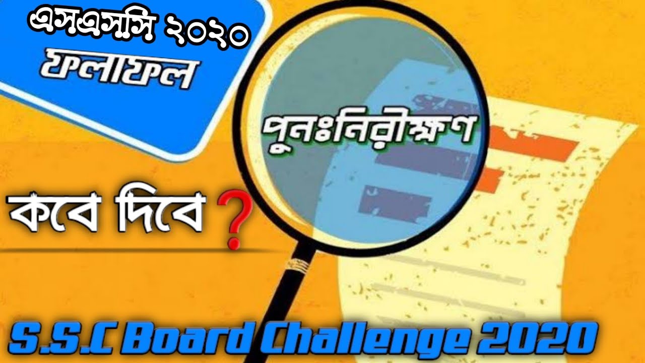 SSC Board Challenge Result 2020 | এসএসসি বোর্ড চ্যালেঞ্জের ফলাফল | SSC ...