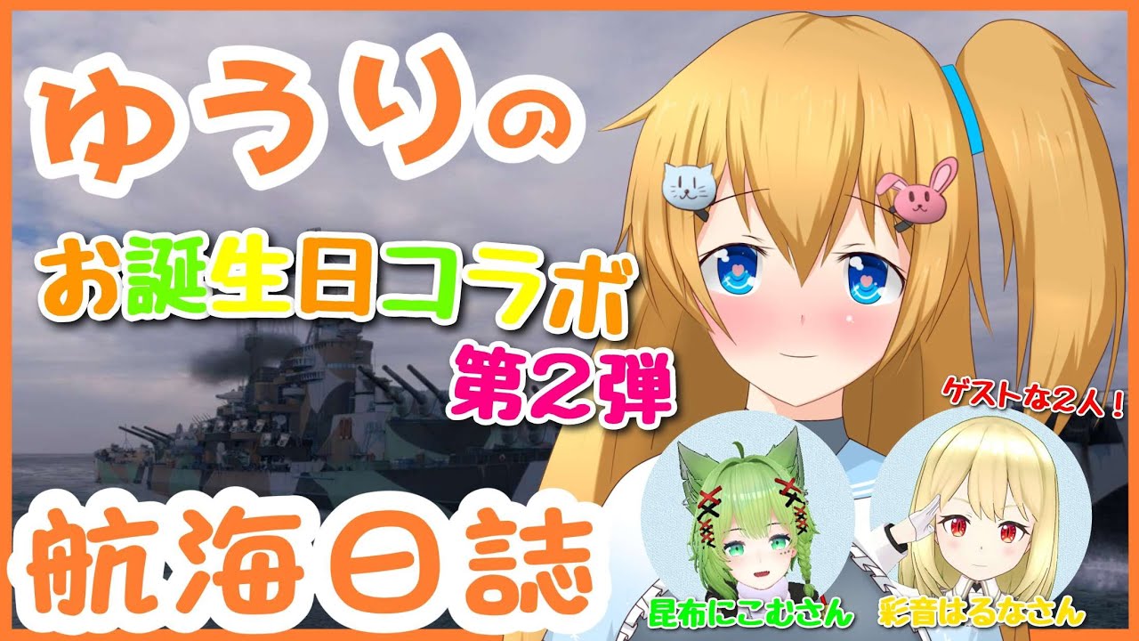 【WoWS】お誕生日記念コラボ配信！Part2【バ美肉】 - YouTube