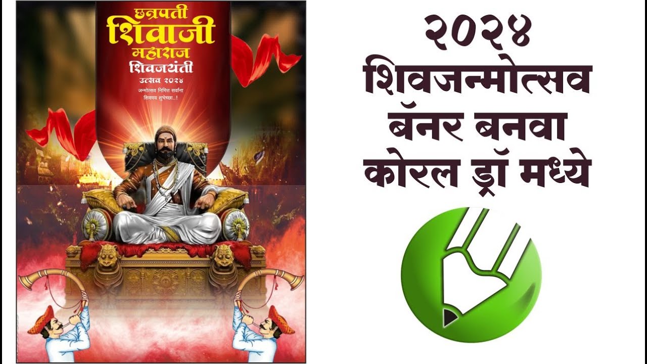 19 फेब्रुवारी बॅनर बनवा कोरल मध्ये / 19 February Banner Banava ...