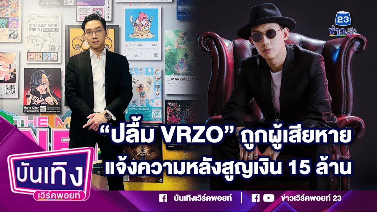 "ปลื้ม VRZO" ถูกผู้เสียหายแจ้งความหลังสูญเงิน 15 ล้าน กับโปรเจกต์คริปโต I 09-06-66 - YouTube