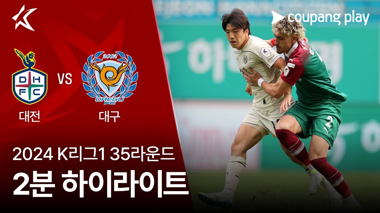 [2024 K리그1] 35R 대전 vs 대구 2분 하이라이트 - YouTube