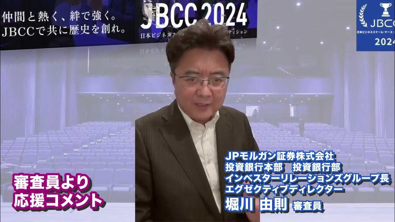 JBCC2024グランドファイナル審査員 堀川由則様 応援メッセージ - YouTube