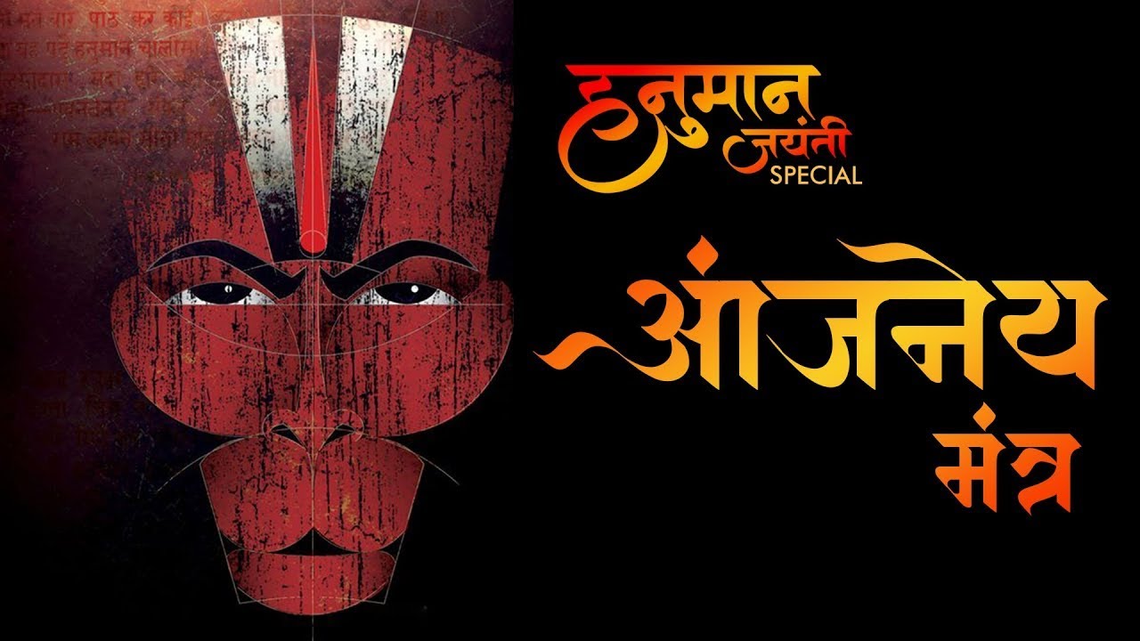 Aanjaneya Mantra | Shri Hanuman Jayanti 2024 | Bajrang Bali Will ...