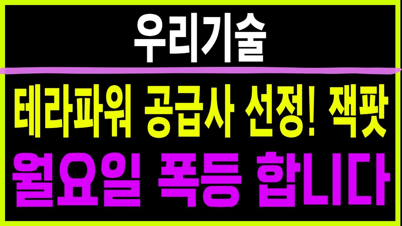 주식 우리기술 테라파워 공급사 선정 잭팟 우리기술 우리기술주가 우리기술주가전망 우리기술목표가 두산에너빌리티 두산