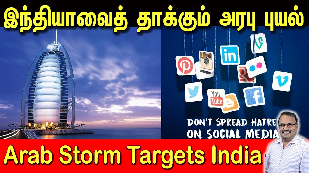 இந்தியாவை தாக்கும் அரபு புயல் | Arab Storm Targets India | Tamil | Bala ...