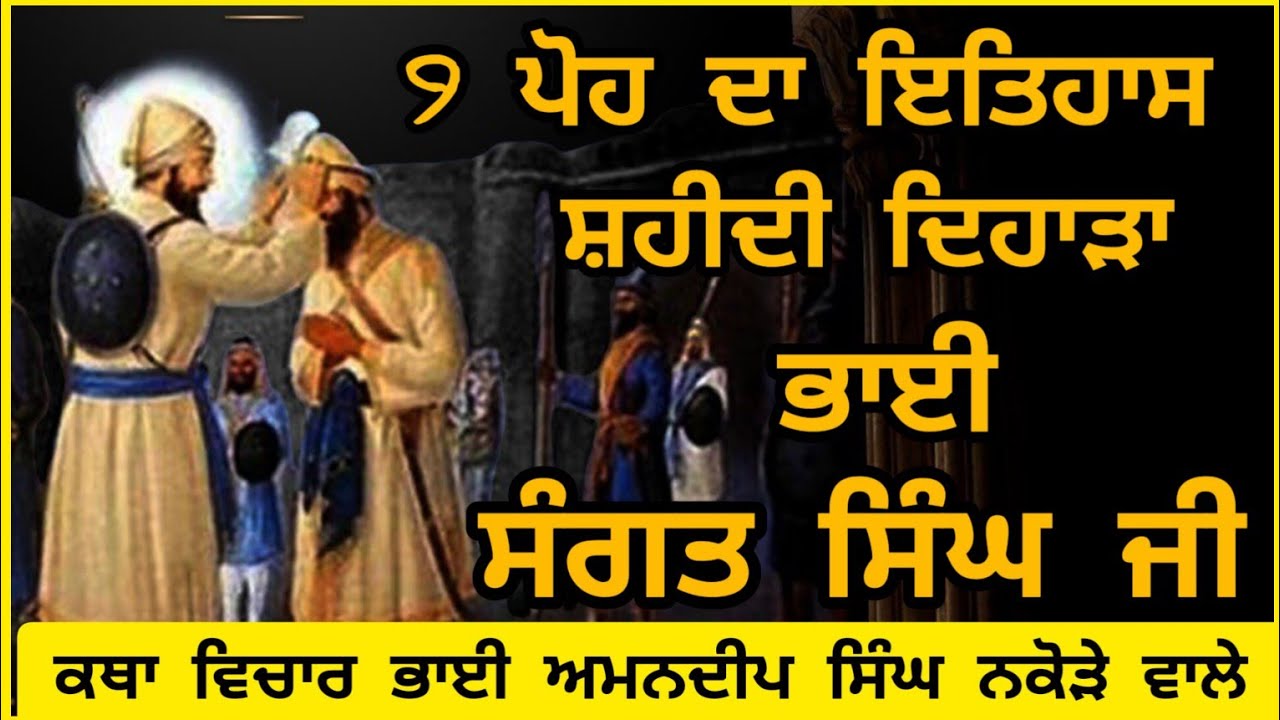 9 Poh da itihaas ( chaar Sahibzade ) #kathavichar #gurbani #ithaas ...