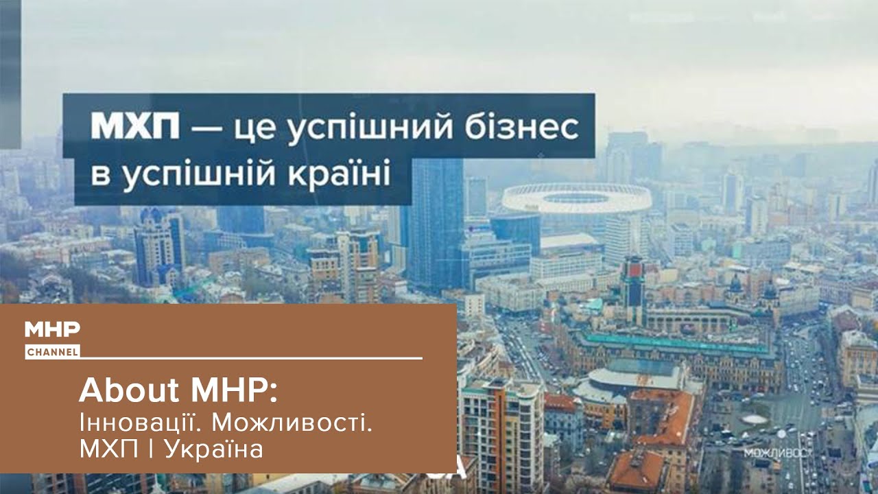 Інновації. Можливості. МХП | Україна / About MHP - YouTube
